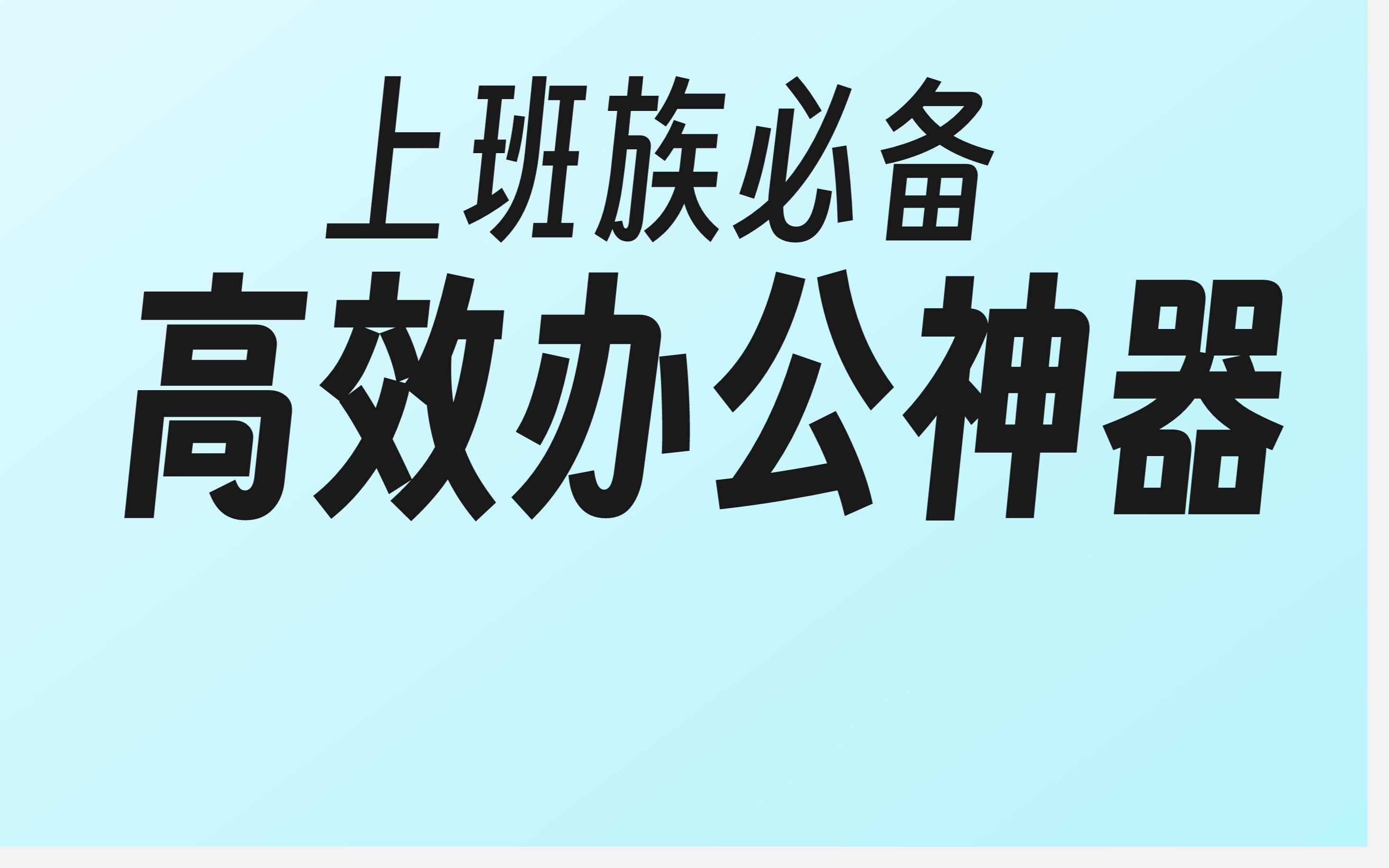 颠覆传统办公模式!这款高效办公软件简直超神