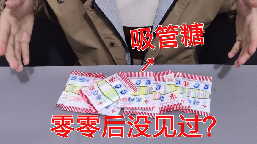 小时候吃的吸管糖,00后基本上没吃过,你吃过吗?