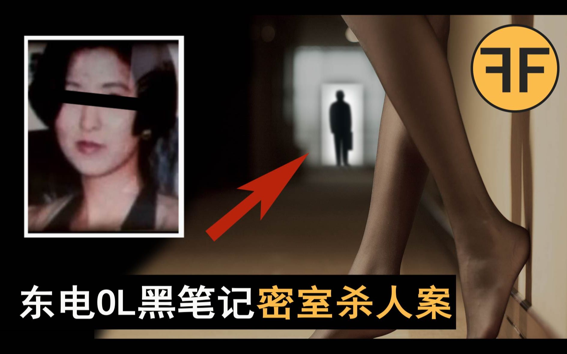 20年悬案,东京电力美女高管深夜失踪,10天后遗体边黑笔记上1个神秘...
