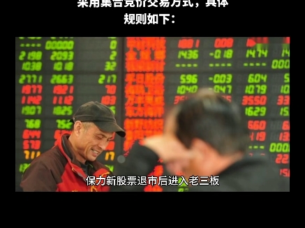 原保力新股票退市后来到老三板称保力新5(400231)采用老三板股票...