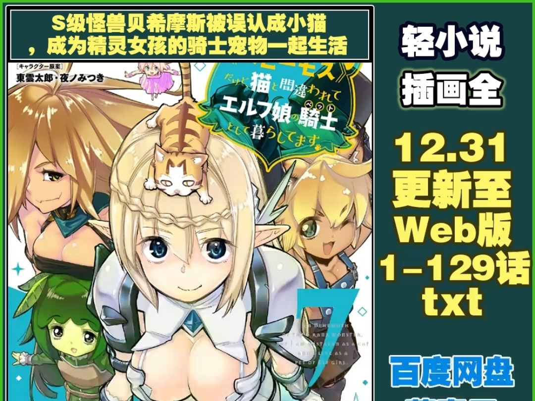 [小说+漫画]S级怪兽贝希摩斯被误认成小猫,成为精灵女孩的骑士宠物...