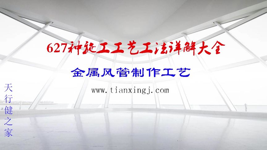 627种施工工艺工法详解大全之金属风管制作工艺