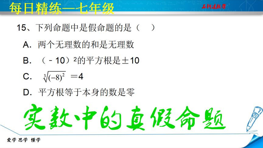 七年级数学:两个无理数的和还是无理数,是实数中的假命题