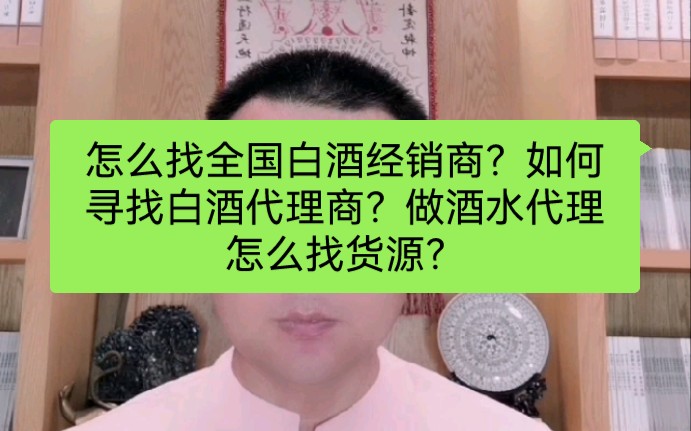 怎么找全国白酒经销商?如何寻找白酒代理商?做酒水代理怎么找货源?