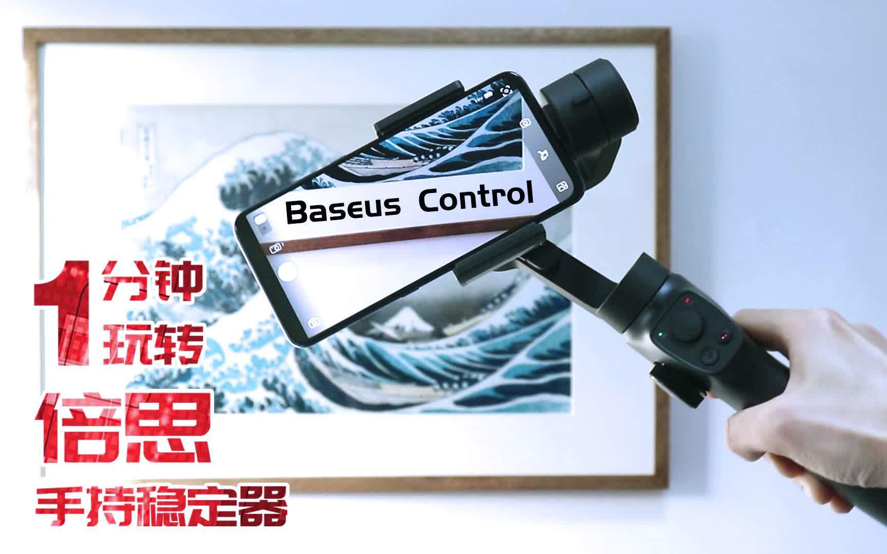 【评测】1分钟玩转倍思手持云台:单手微操,再也不抖!