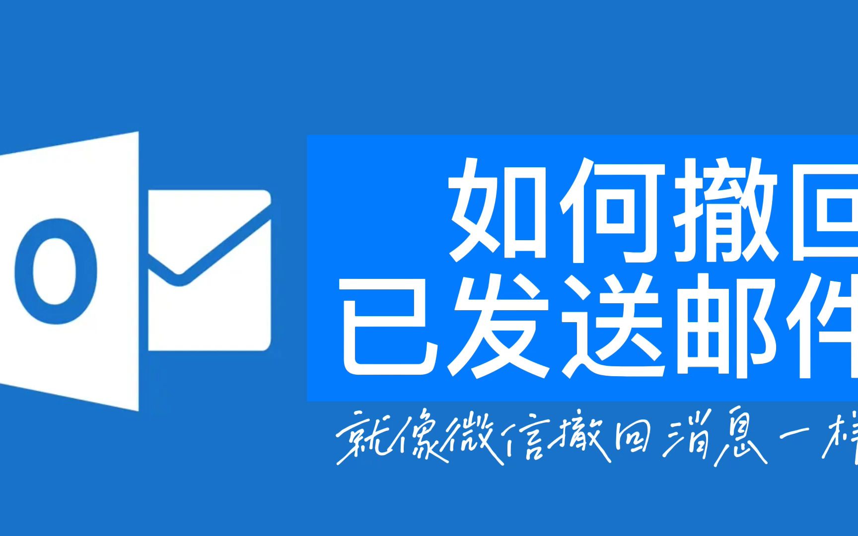 如何撤回已发送出去的邮件