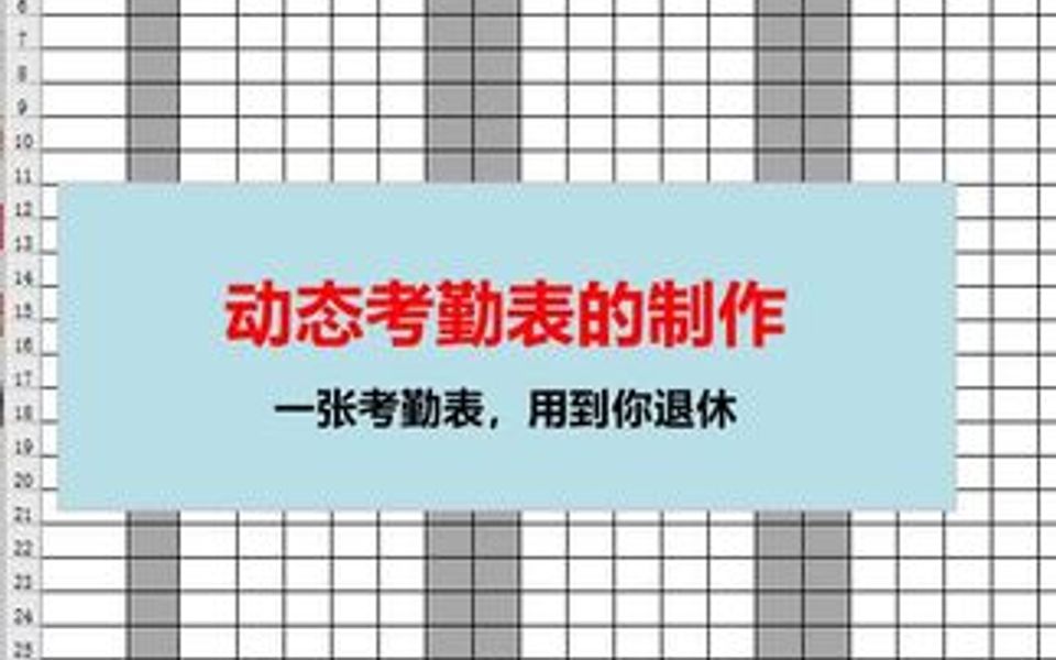 动态考勤表的制作完整版