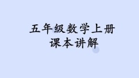五年级数学上册第8课商的近似数和循环小数以及用计算器探索规律