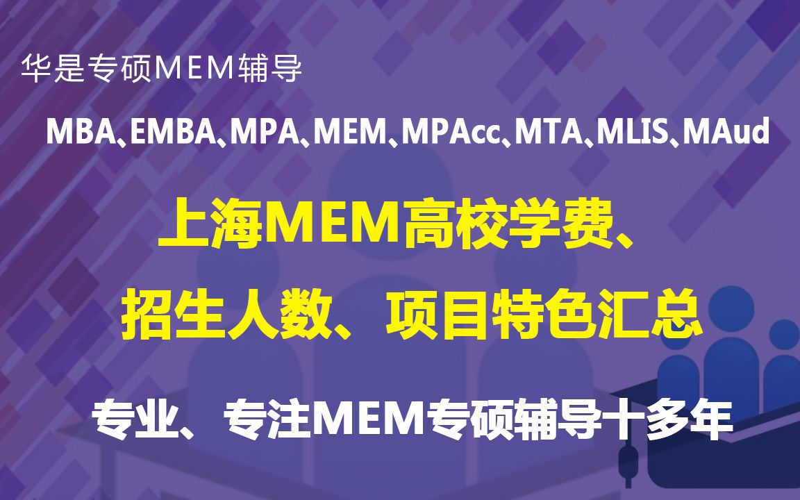 上海工程管理硕士MEM高校学费、招生人数、项目特色