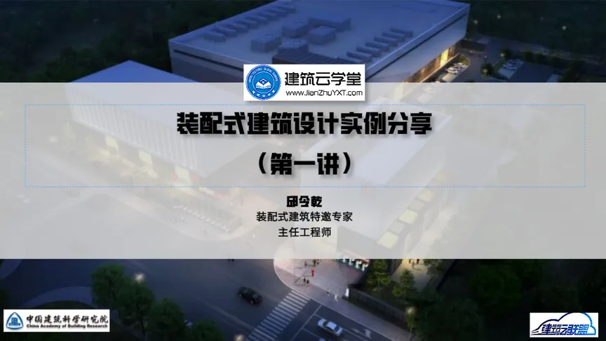 装配式建筑设计实例分享(第一讲)