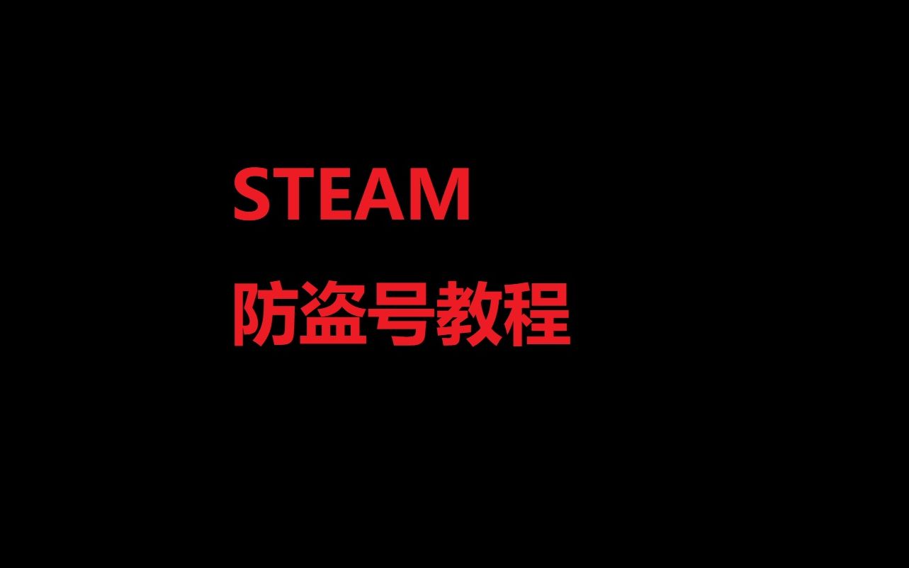 【STEAM防盗号教程】 STEAM,CSGO,吃鸡账号如何防止被盗走?