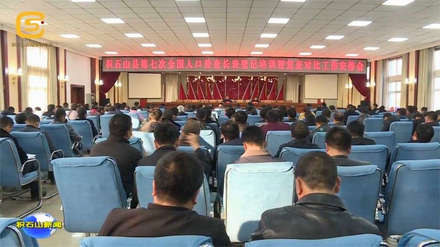 积石山县召开第七次全国人口普查长表登记培训暨复查比对安排会