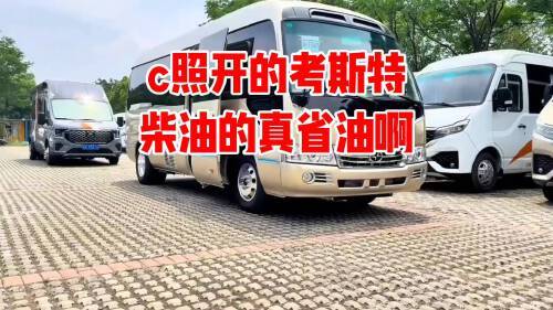 c照开的考斯特房车,这次真的想不到了吧,柴油自动挡真的很省油