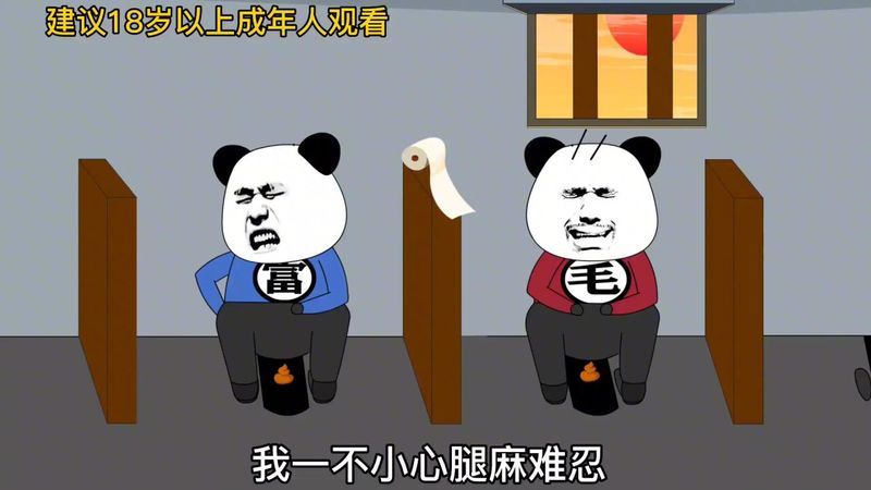 《自制饮料》老爹喝了我自制的饮料,把旱厕冲塌了,沙雕动画