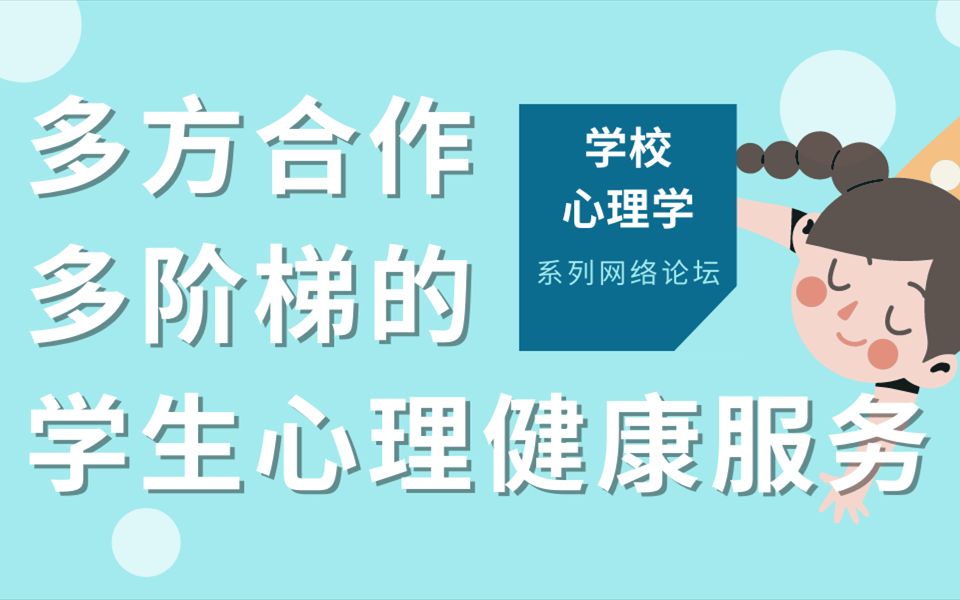 ACHPPI Webinar - 多方合作多阶梯的学生心理健康服务
