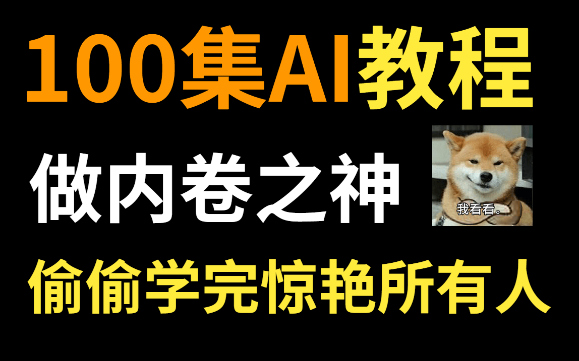 【100集AI教程】偷偷学完惊艳所有人!B站最全面的AI教程,包含所有干货!