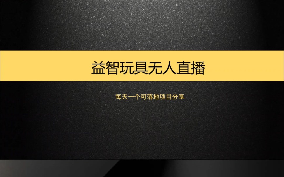 益智玩具无人直播间,益智玩具直播话术,卖货直播间怎么搭建 #无人...
