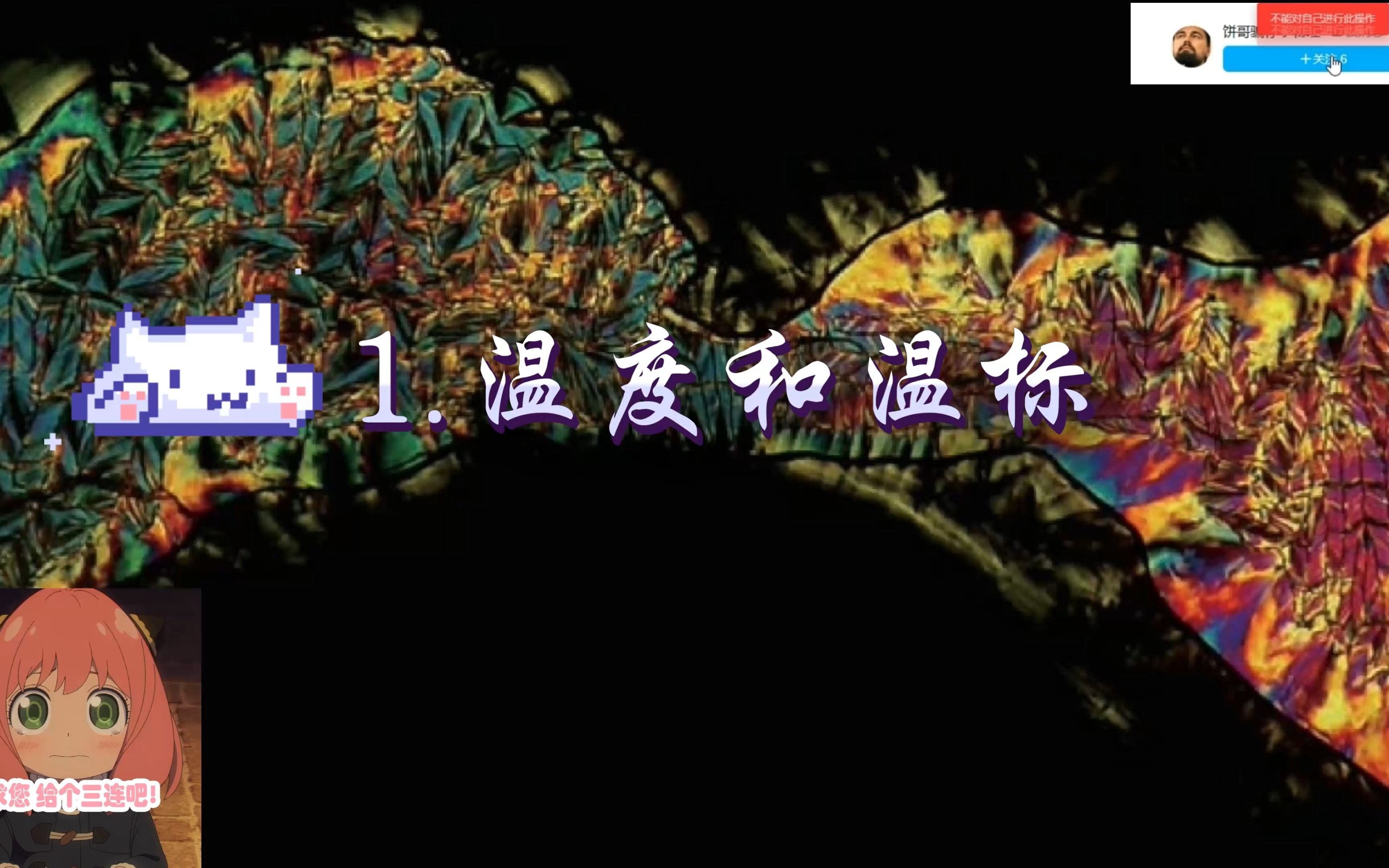 1.温度和温标/高中物理/选修三/第二章气体固体和液体/第一节/课堂实录/