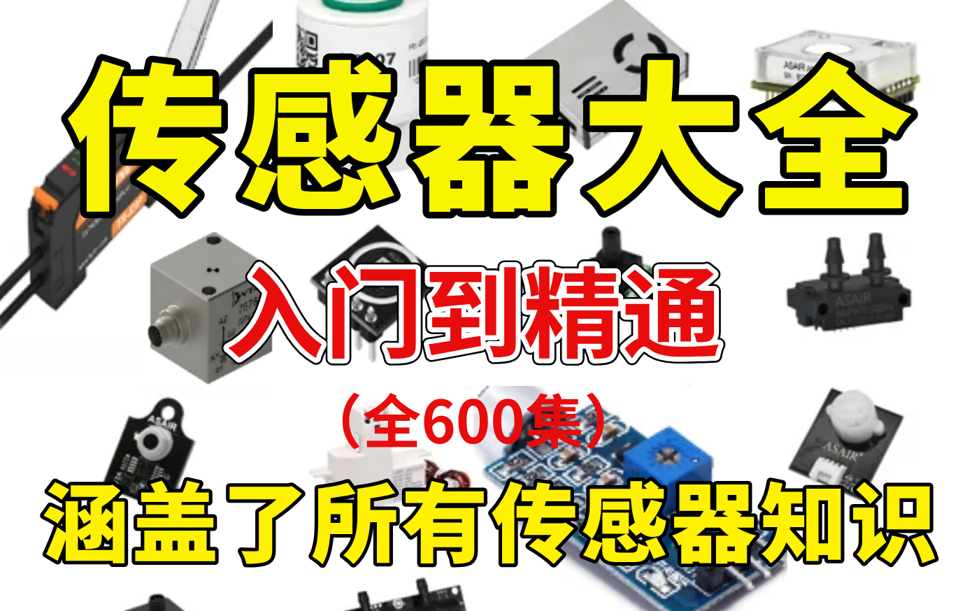 ...4小时带你从入门到完全掌握传感器种类、原理及应用,扫除盲区,少走...