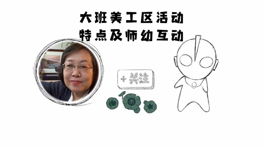 幼儿园美工活动特点及师幼互动