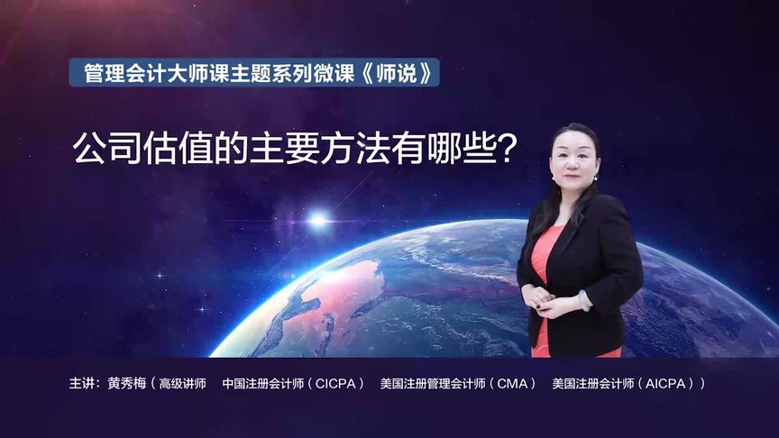公司估值的主要方法有哪些？