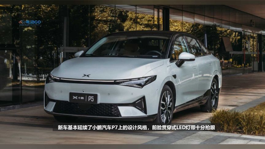 电动GO | 小鹏汽车P5将于今年第三季度正式上市