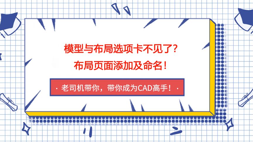 【CAD】模型与布局选项卡不见了?布局页面添加及命名!