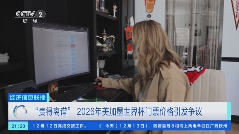[经济信息联播]"贵得离谱" 2026年美加墨世界杯门票价格引发争议