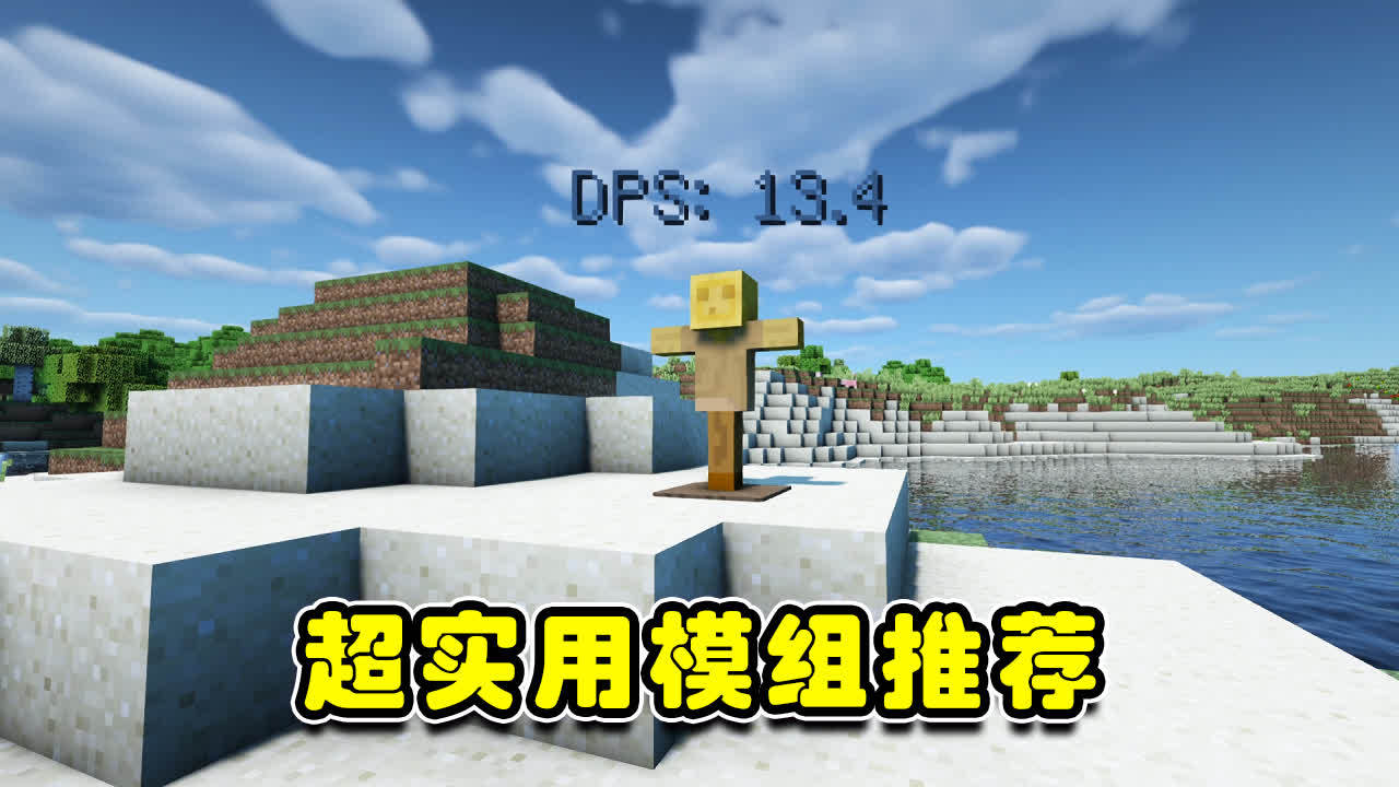 MC│超实用生存模组推荐!有了这个假人,剑技提升指日可待!