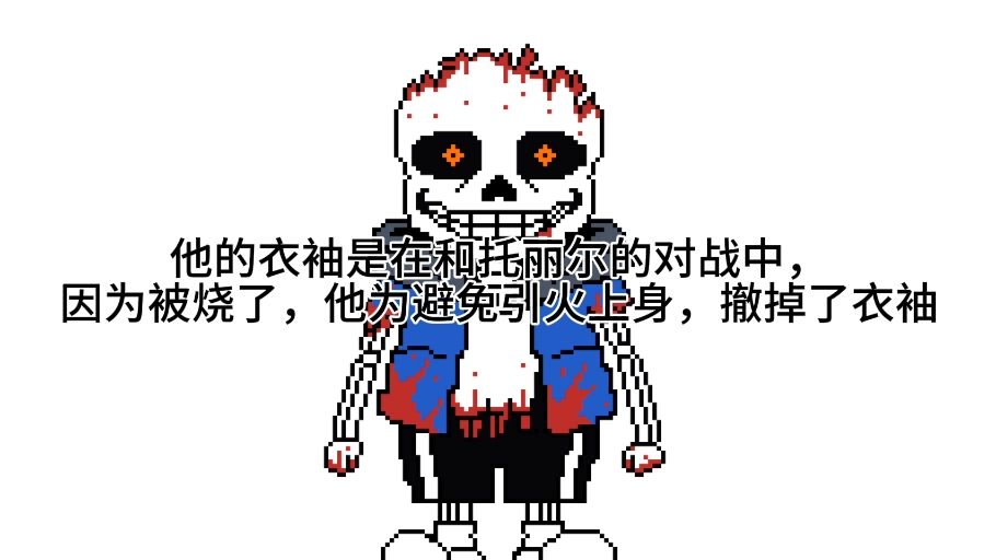 终灭sans