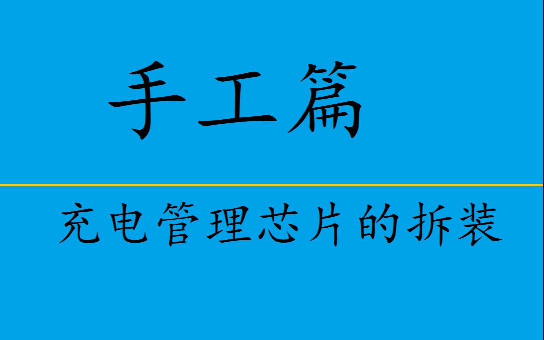 手工篇第二课-充电管理IC的拆装