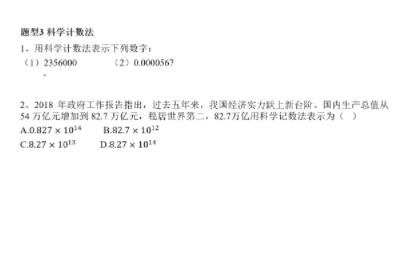 数与式题型3:科学计数法