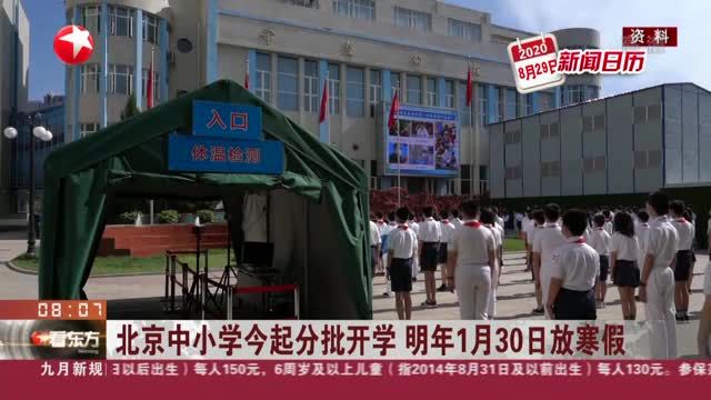 北京中小学今起分批开学 明年1月30日放寒假
