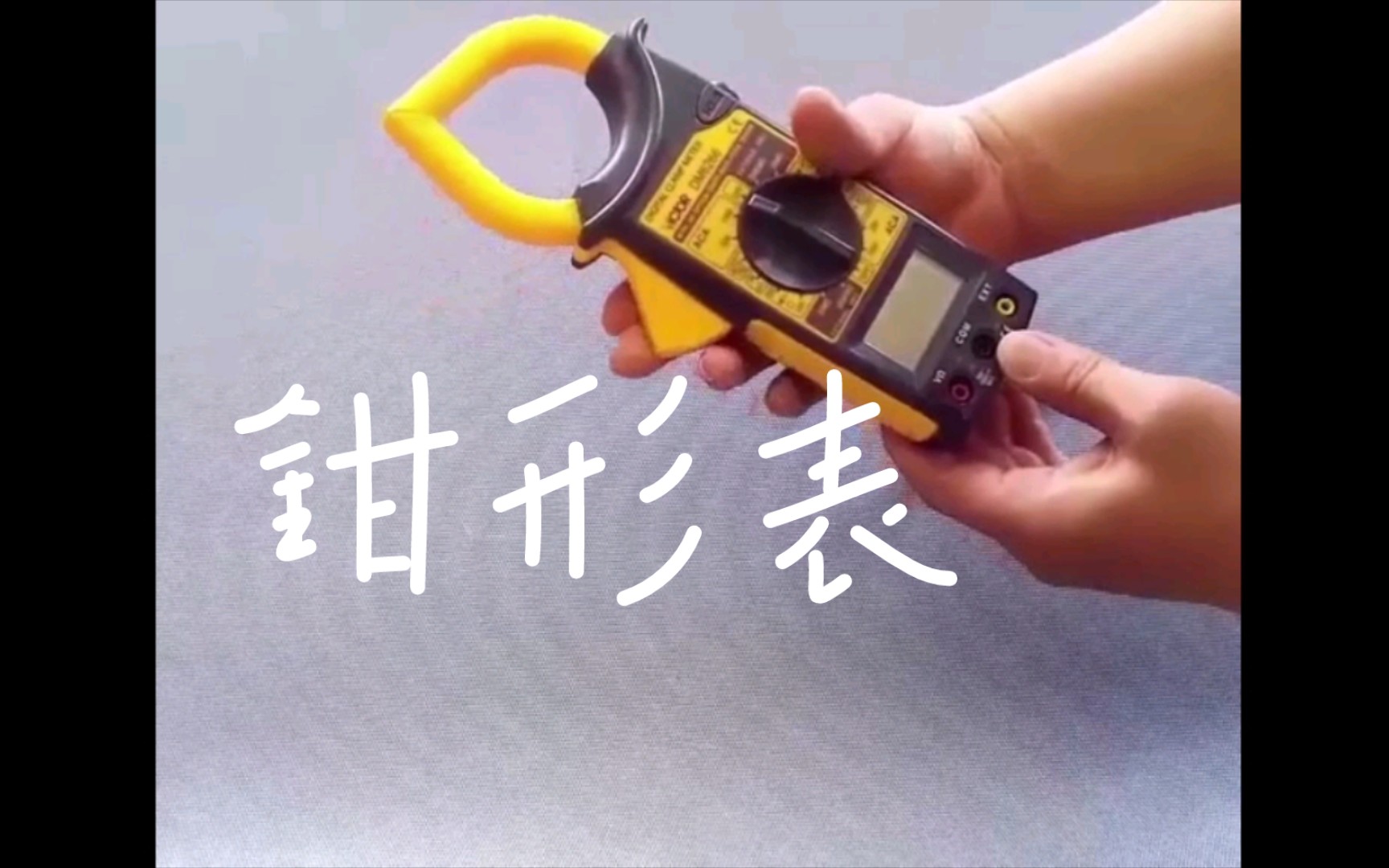 钳形表正确使用方法