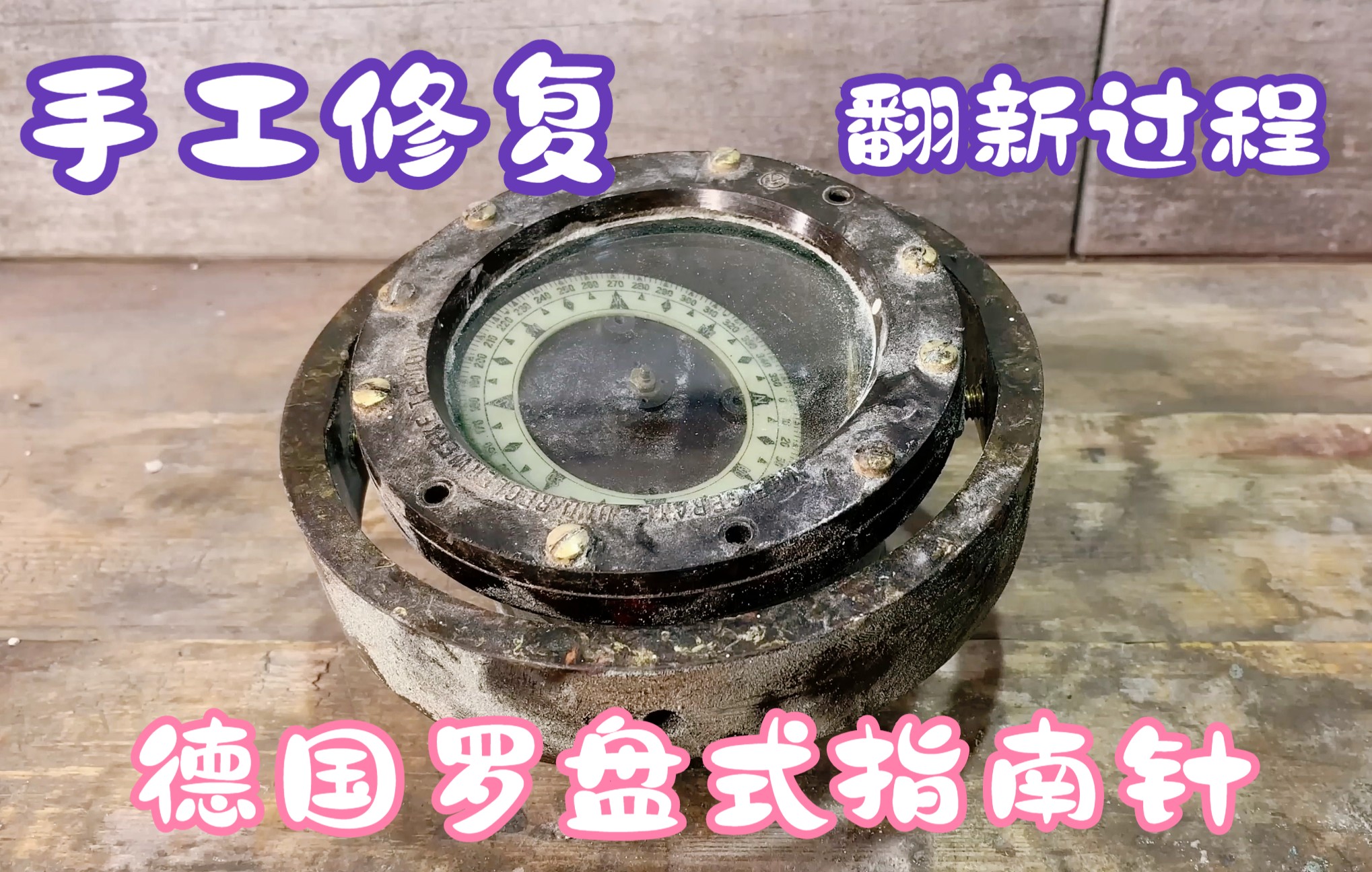 牛人教你手工修复德国罗盘指南针,太厉害了,只需几个步骤