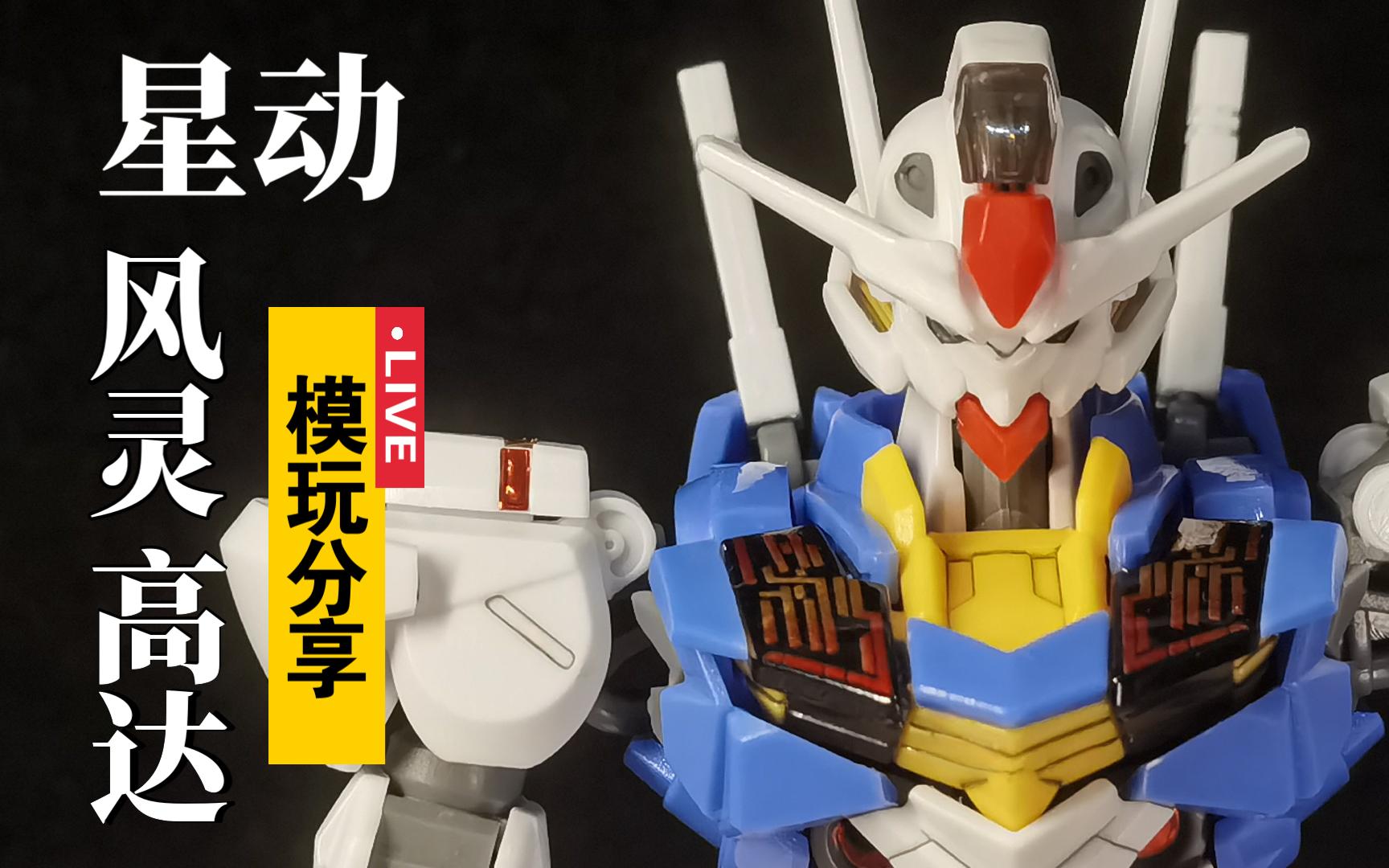 【模玩】答辩大战赢家?星动HG风灵高达!万代对比视频!
