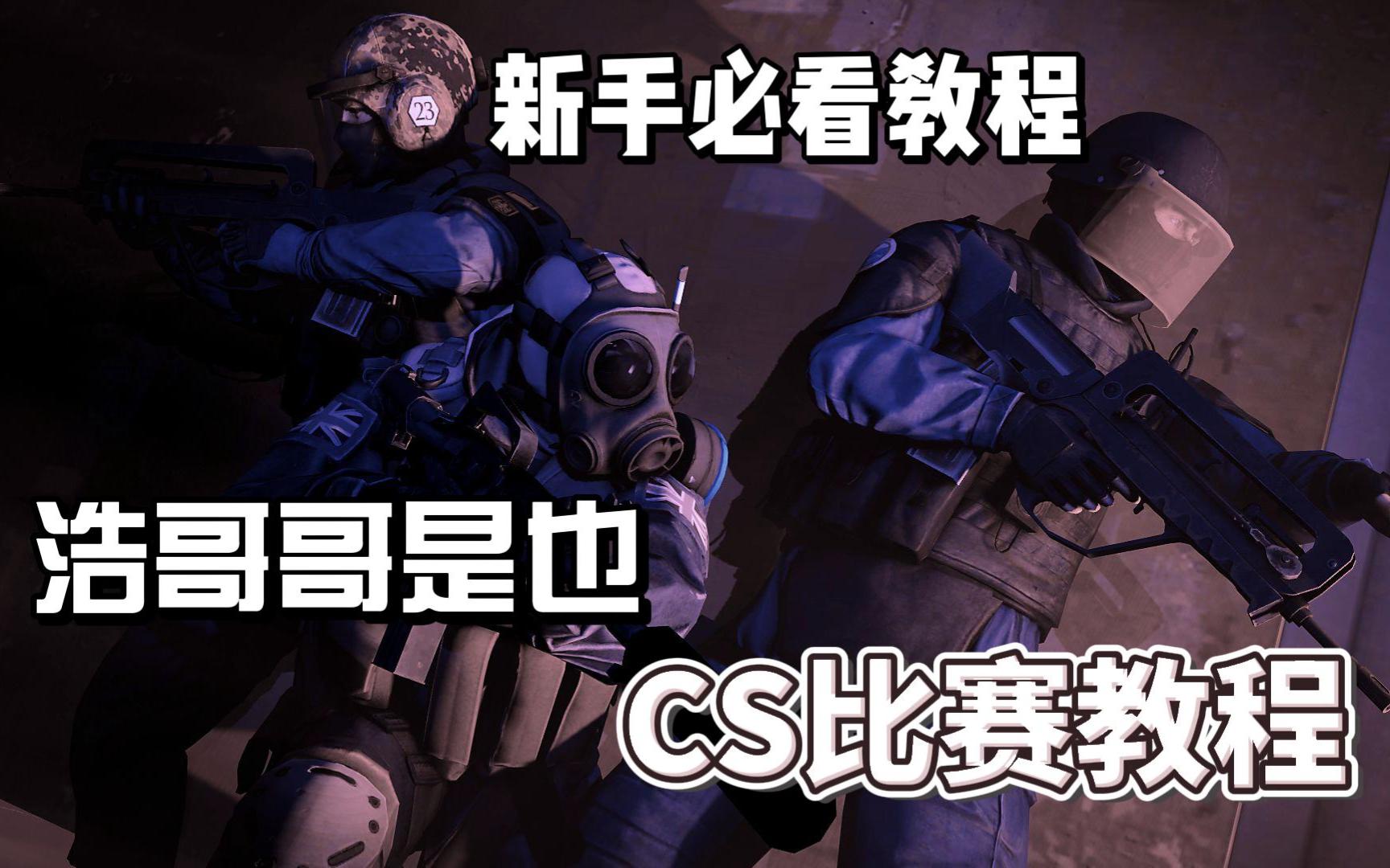 新手必看!CS教程视频【浩哥哥的CS】CS1.6[如何游玩CS1.6比赛服]...