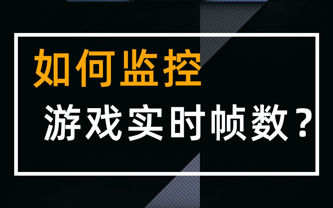 最强游戏帧数监控软件来了!【收藏血赚】