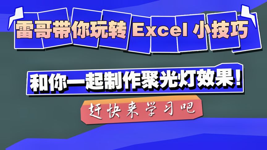 雷哥带你玩转Excel小技巧:和你一起制作聚光灯效果!