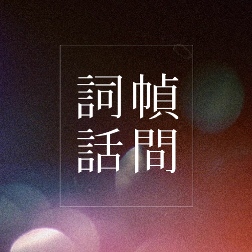 帧间词话Interframe 