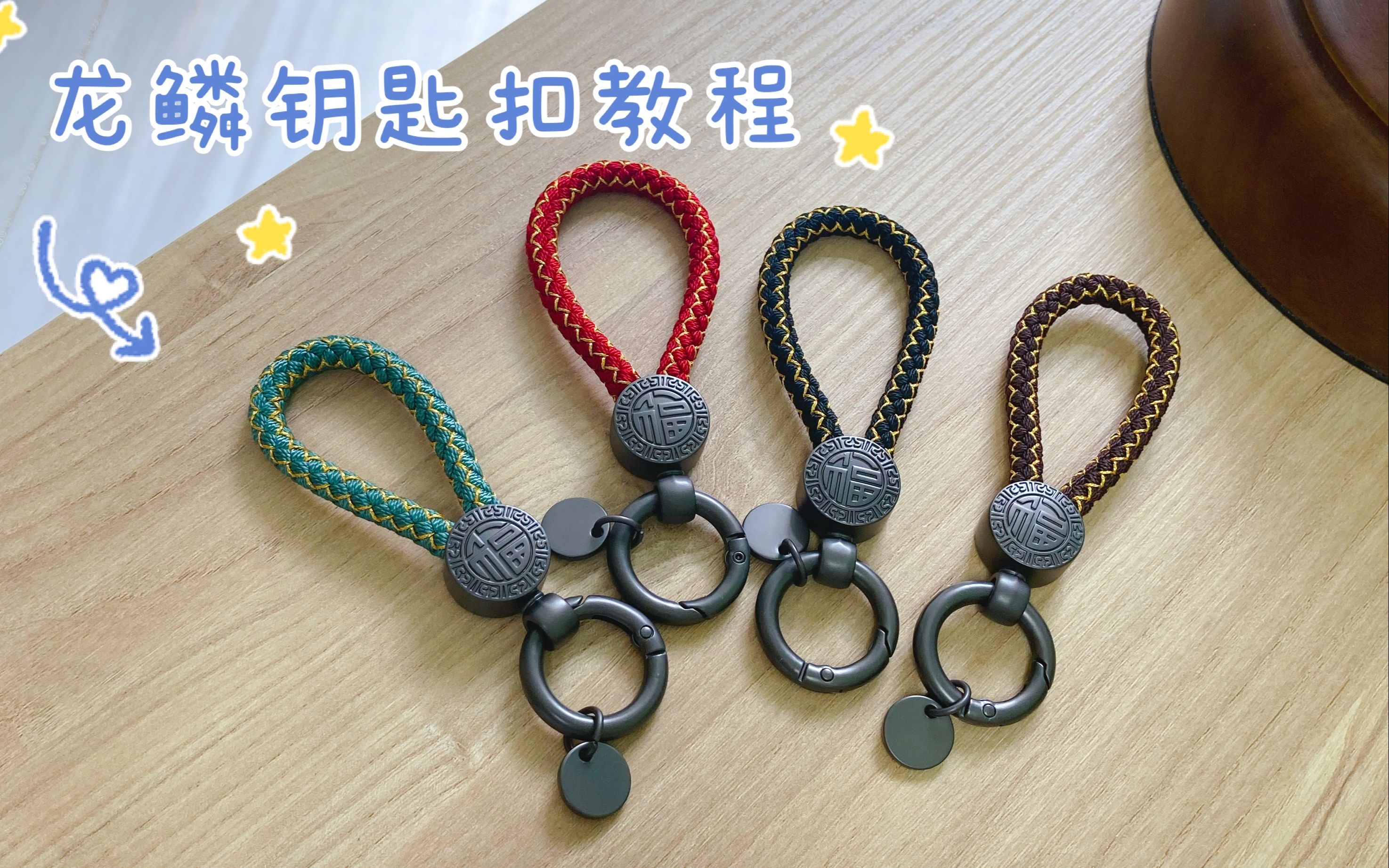 【龙鳞钥匙扣教程】超详细的教程又更新啦,大家伙快快编起来。