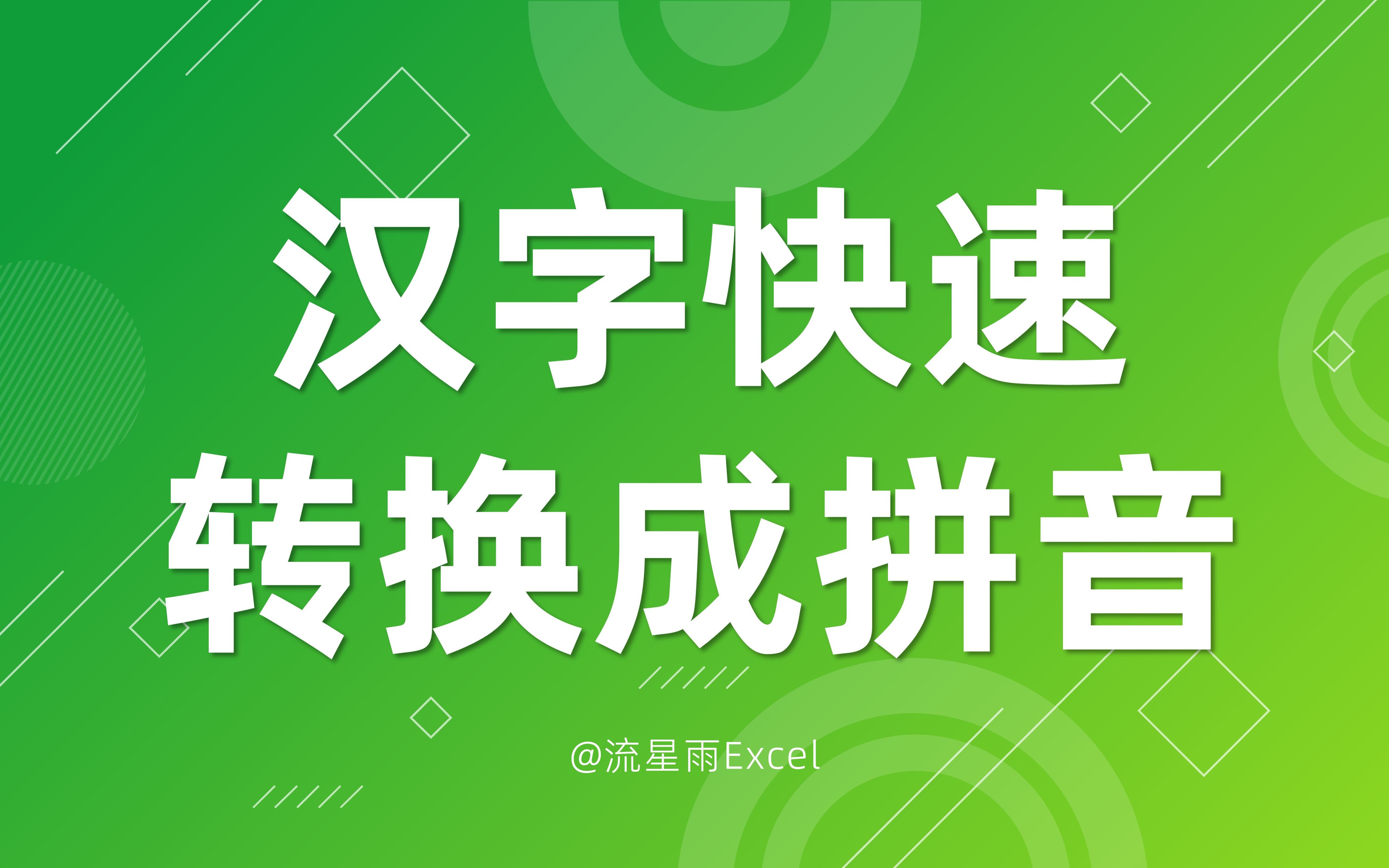 需要将上千个汉字姓名转换成拼音,有没有快速上手的方法?