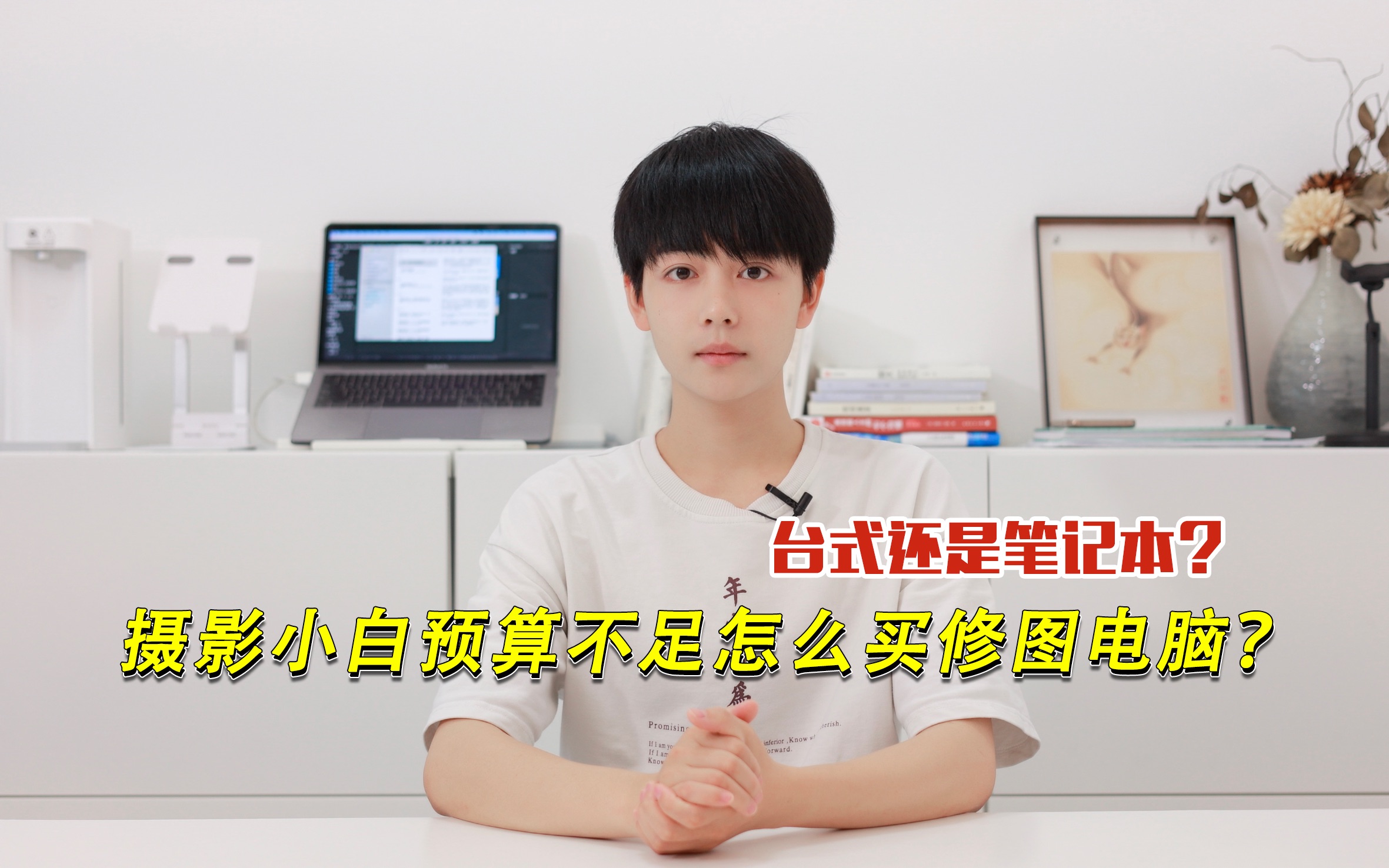 适合小白的修图电脑推荐! 学生党!预算不足!怎么买电脑呢?