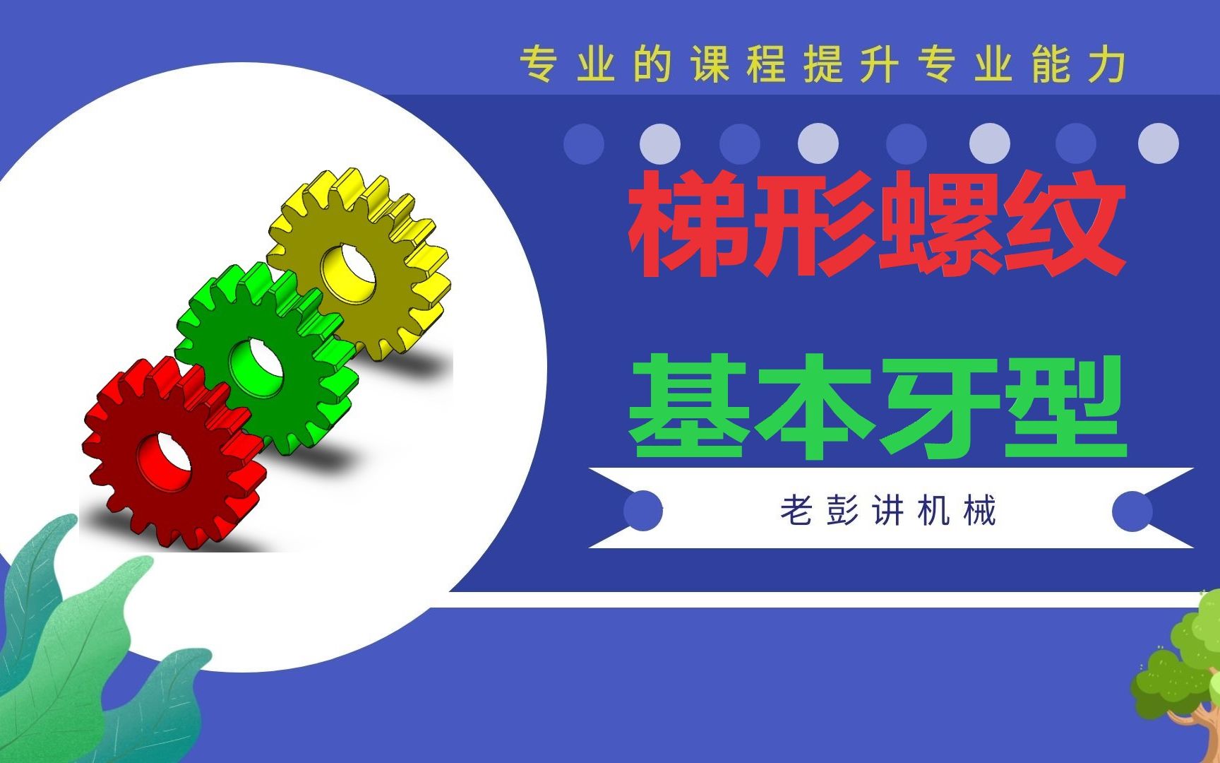 梯形螺纹基本牙型