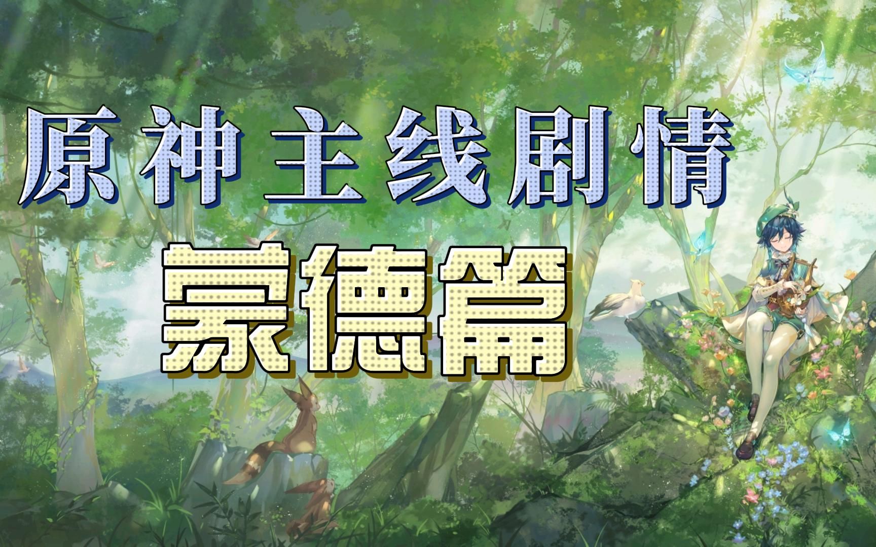 原神主线剧情《蒙德篇》