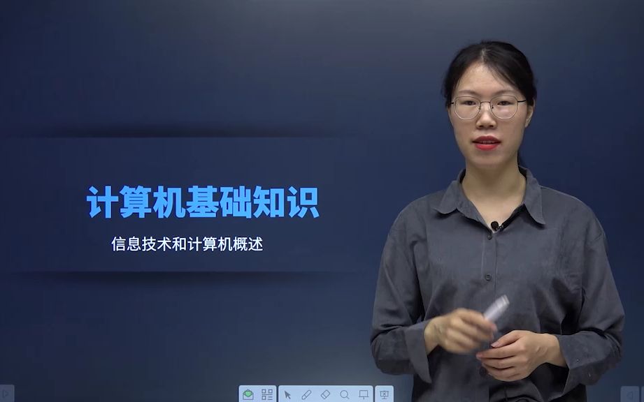 01计算机基础知识 01信息技术和计算机概述 01信息与信息技术