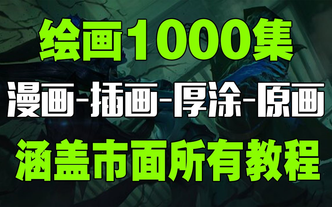 绘画萌新如何从板绘零基础入门厚涂,保姆级厚涂教程,看完上手!