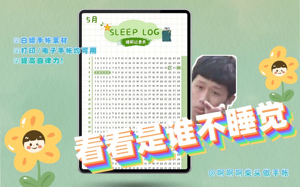 ...有趣生活丨如何用手帐调整作息?珍爱生命,拒绝熬夜,白嫖手帐模板,冲!