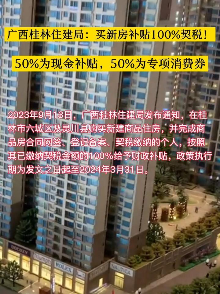 广西桂林住建局:买新房补贴100%契税!50%为现金补贴,50%为专项...
