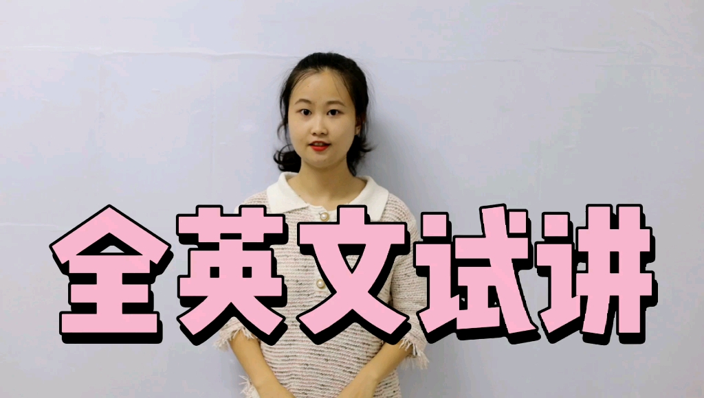 初中英语全英文10分钟无生试讲 教师编制考试 教师资格证面试